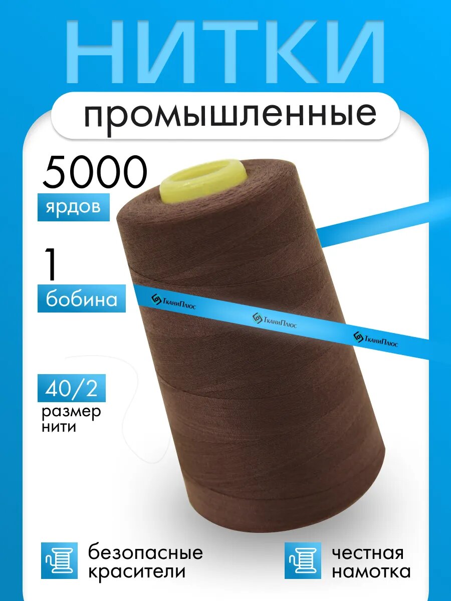 Нитки для шитья 40/2 швейные для творчества и рукоделия, темно-бурый, 1 шт