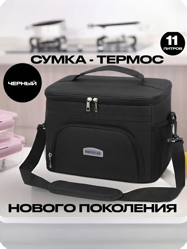 Термосумка холодильник нового поколения 11 литров черная. Термос для ланч боксов, сумка холодильник для путешествий.