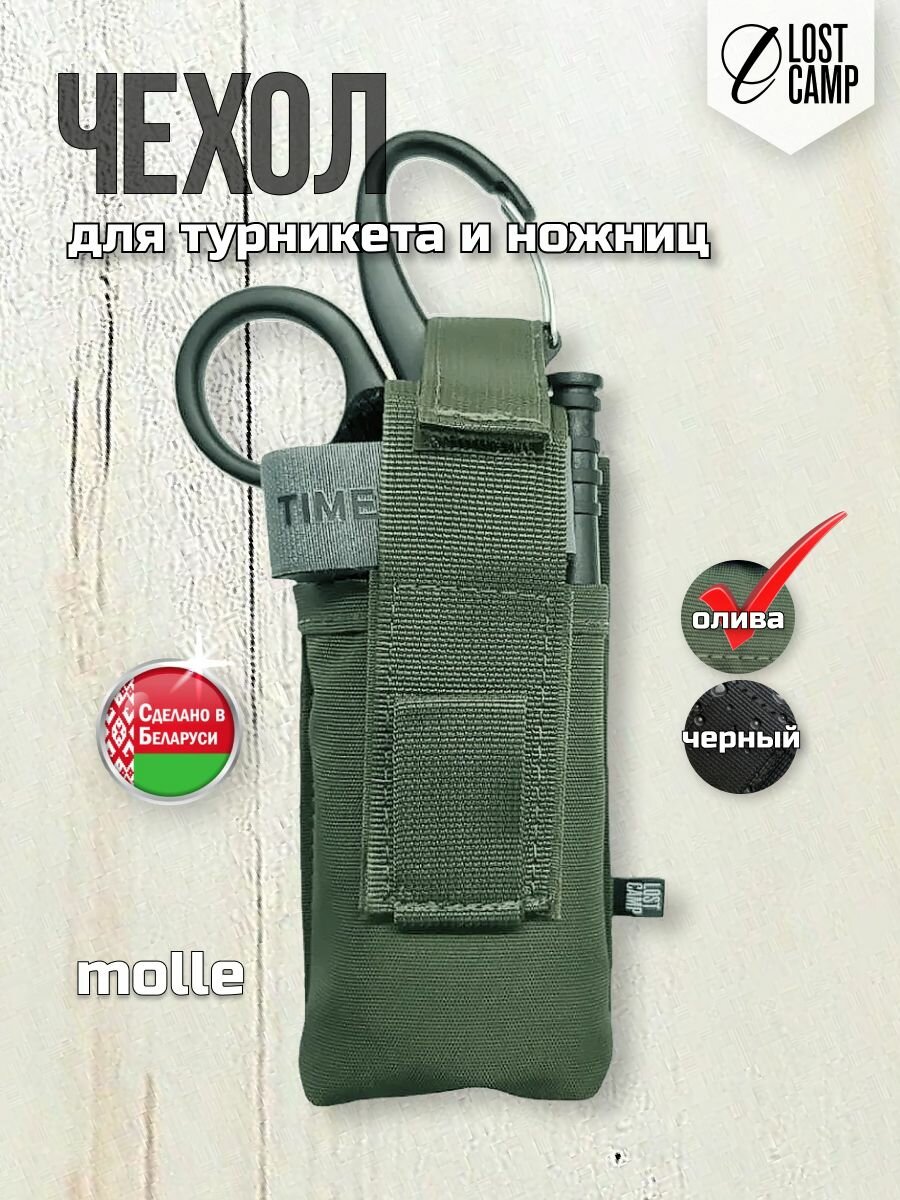 Подсумок Lost Camp для турникета и ножниц, олива, 0,5 л