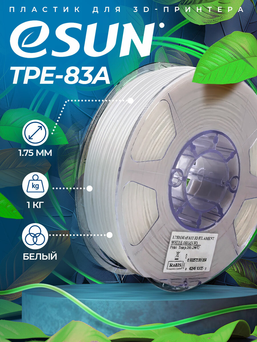 Катушка (TPE-83A)-пластика ESUN 1.75 мм 1кг, белая