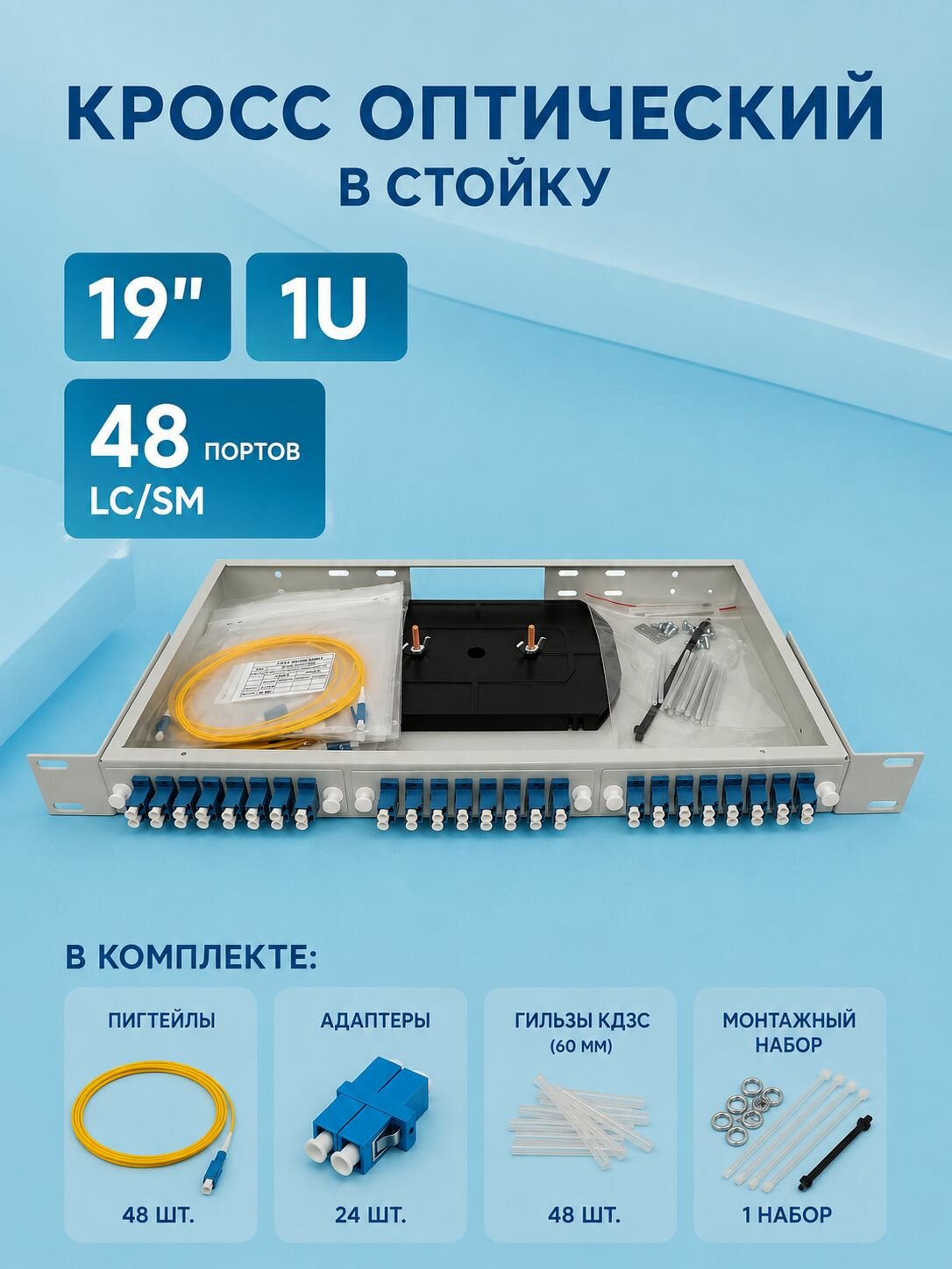 Кросс в стойку 19 1U-RU24-LC/SM-24d-48-2 - в комплектации на 48 портов