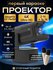 Умный проектор для фильмов и игр 4K Android TV, Wi-Fi, Bluetooth/ Лазерный проек...