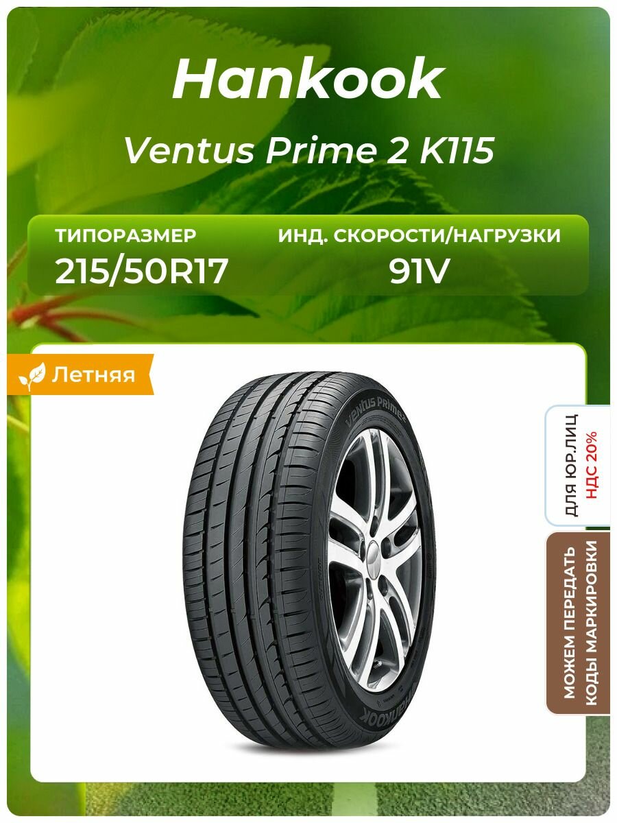 Шина Hankook Ventus Prime 2 K115 215/50R17 91V