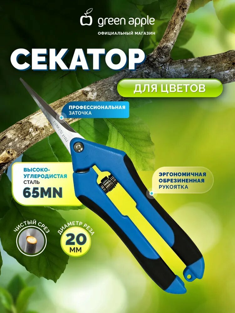 Секатор садовый для цветов и комнатных растений GREEN APPLE GA-V906 / сучкорез флористический для орхидей, роз