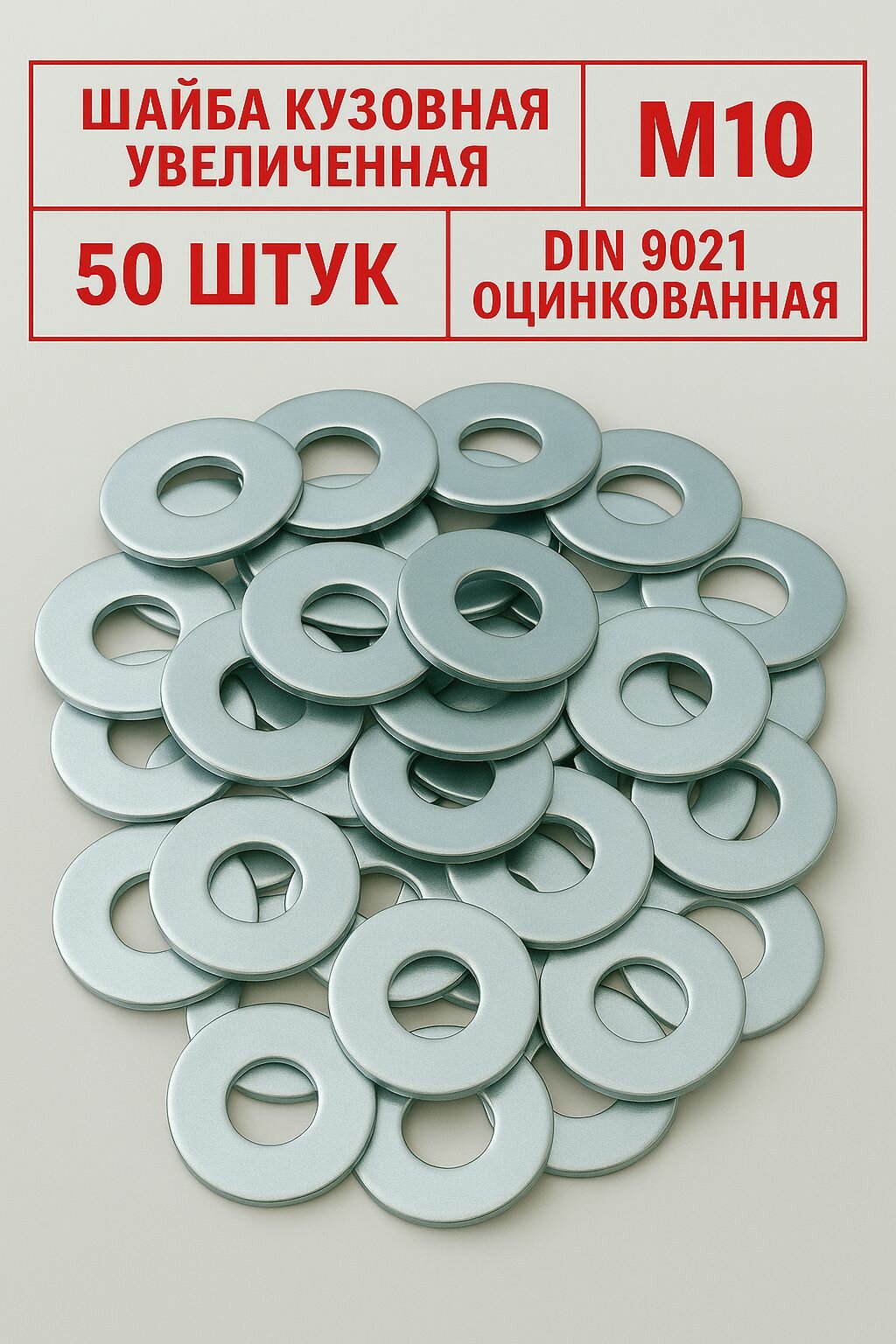 Шайба М10 оцинкованная увеличенная 50 штук DIN 9021кузовная усиленная для кузова автомобиля крепежные изделия