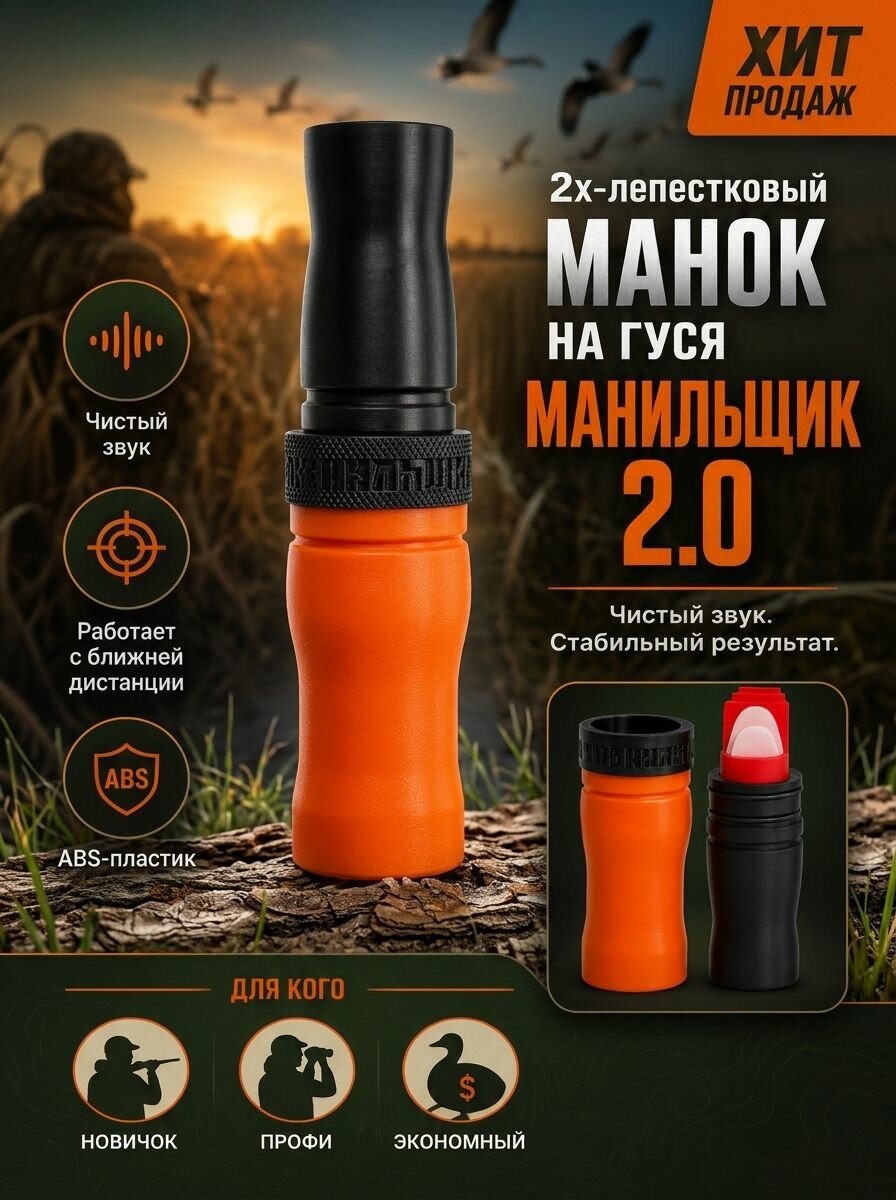 Манок на белолобого гуся двухлепестковый "манильщик 2.0"