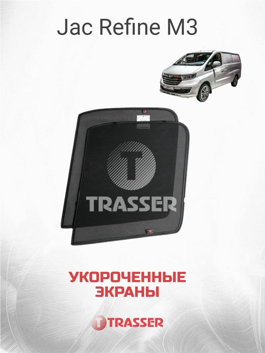 Укороченные шторки Jac Refine M3 ( джак м 3) комплект стандарт