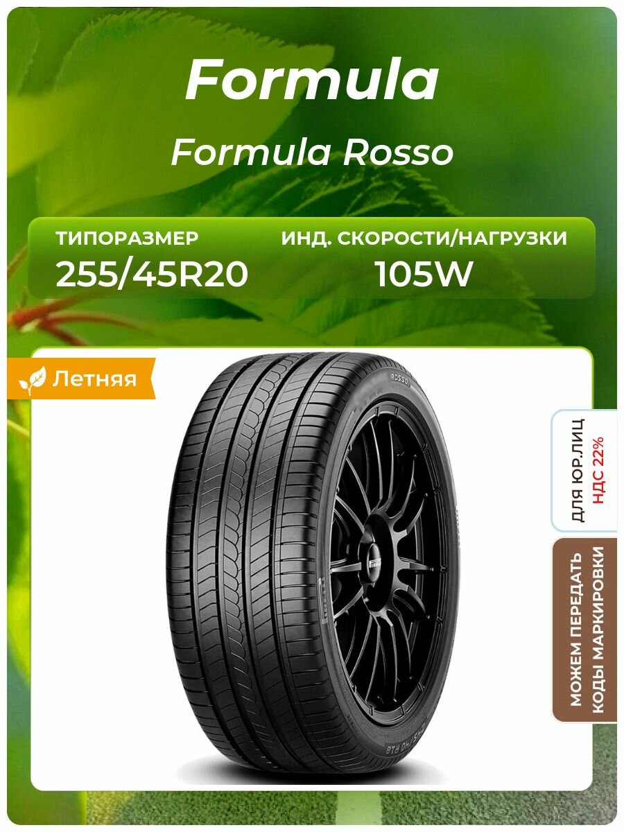 Шина Formula Formula Rosso 255/45R20 105W