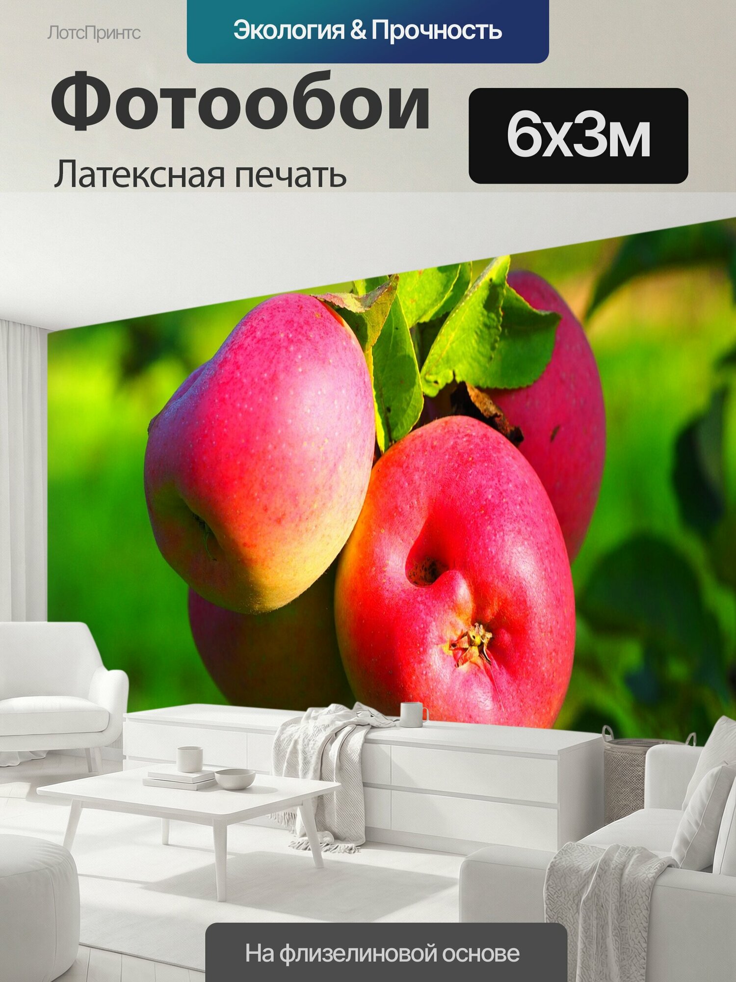 Фотообои моющиеся ударопрочные "Яблоки, яблоня, фрукты" 600x300 см. латексная печать