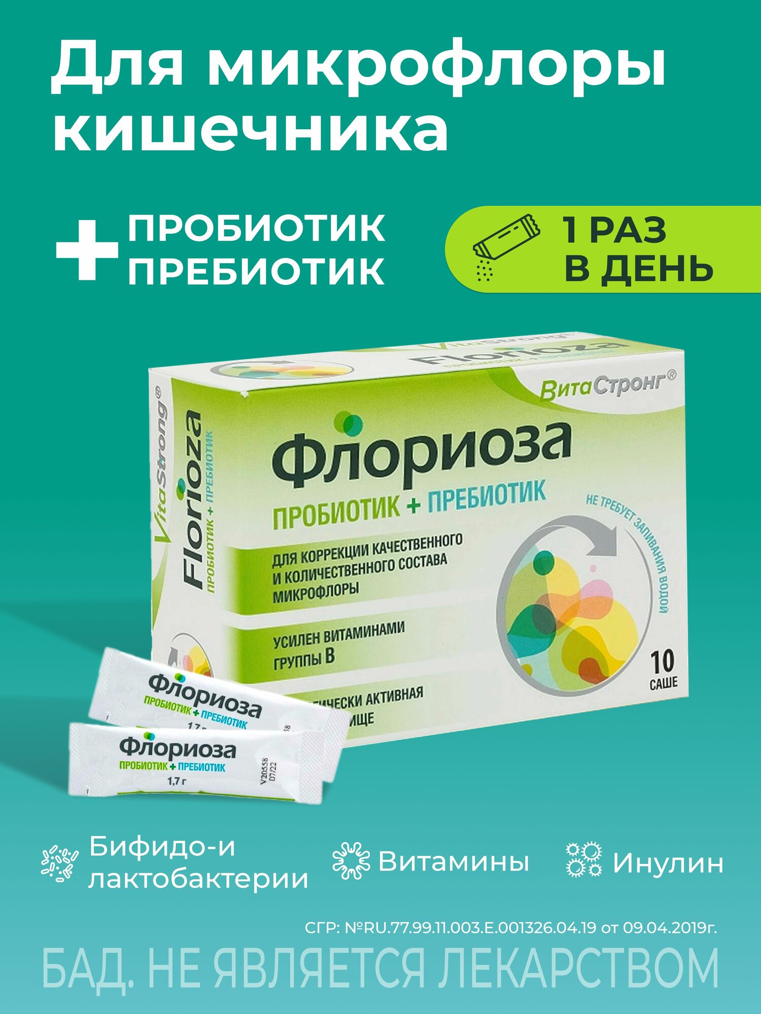 Флориоза Пробиотик Пребиотик для восстановления микрофлоры кишечника, пакет-саше №10 10 пакетов восстановление микрофлоры