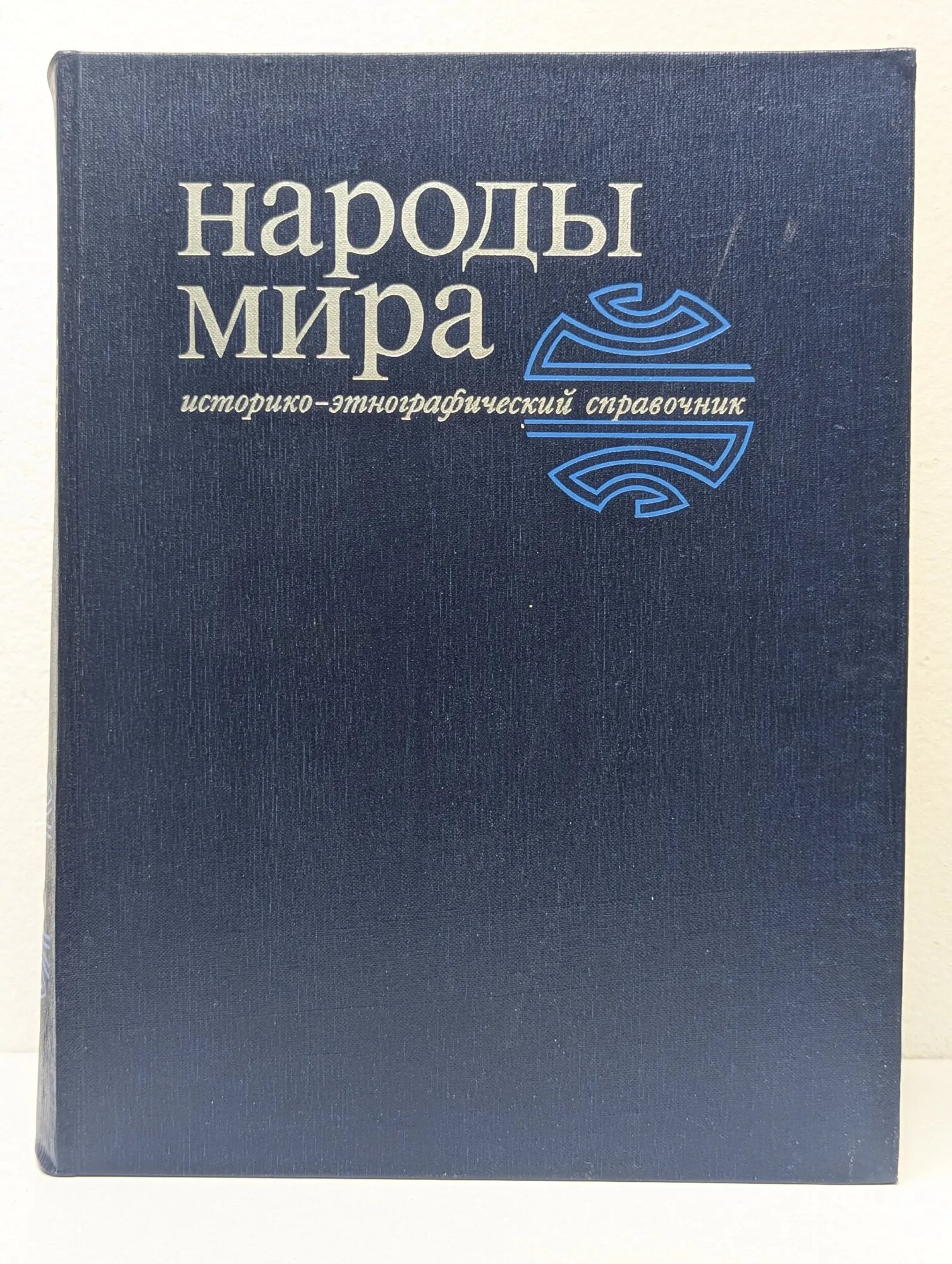 Народы мира. Историко-этнографический справочник Бромлей Юлиан Владимирович 1988