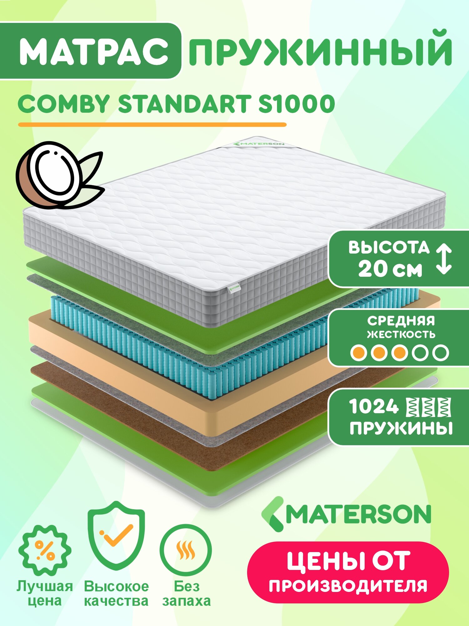 Матрас MATERSON Comby Standart S1000, 100х180х20 см, ортопедический, независимые пружины, средней жесткости