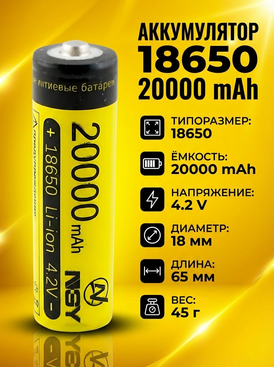 Аккумуляторная батарейка литий-ионная NGY Li-ion 18650 20000 мАч 4.2V, 1 штука 18650 4.2V 20000 мАч