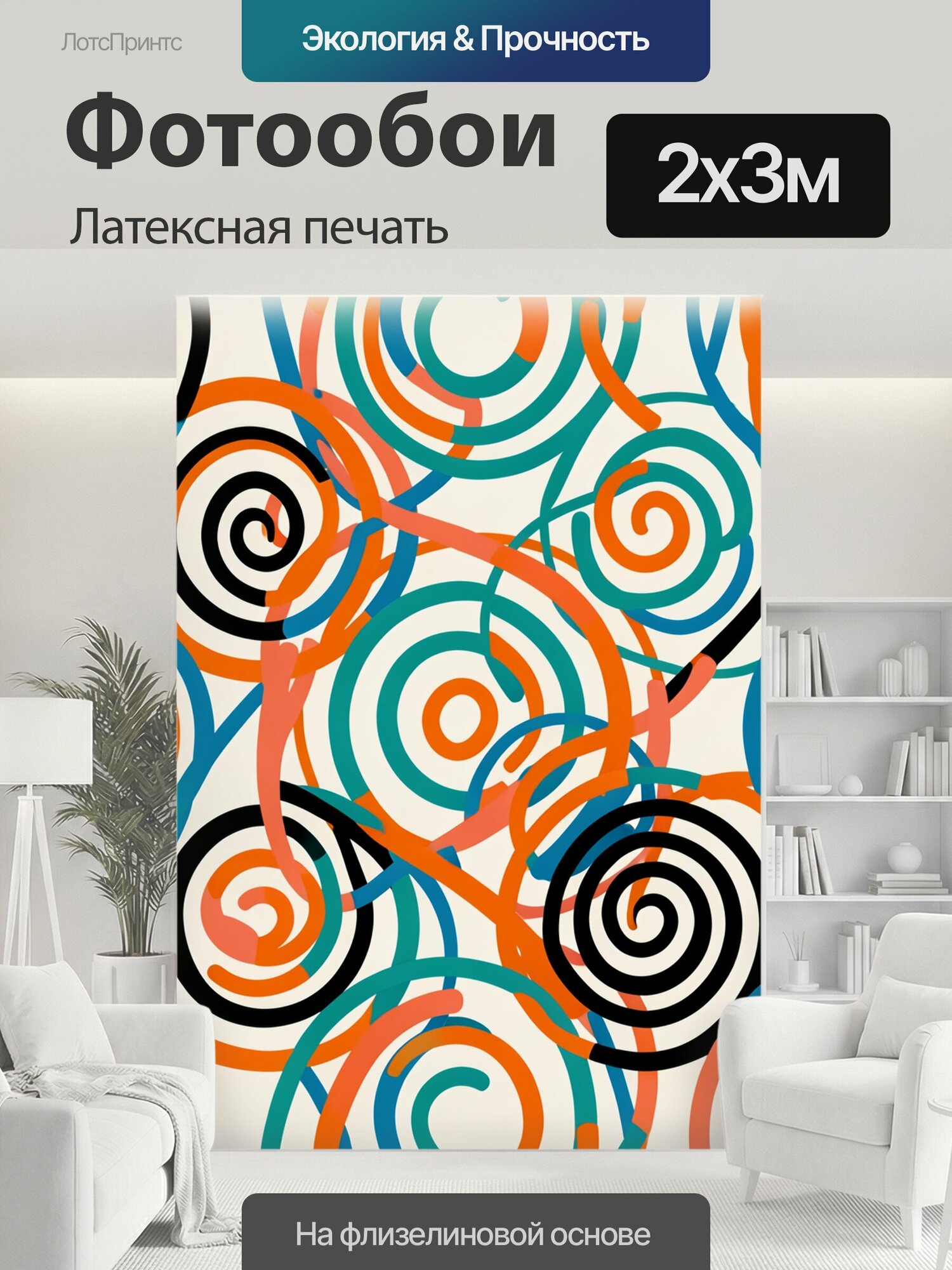 Фотообои моющиеся ударопрочные "Абстрактные спирали и круги. Бесшовный абстрактный узор из цветных спиралей и кольцевых вихрей: бирюза, оранжевый." 200x300 см. латексная печать