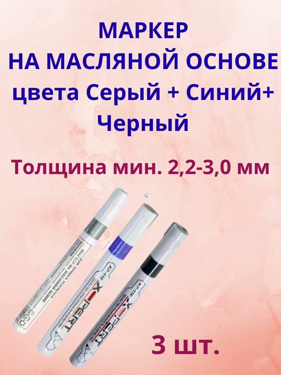 Маркер краска строительный масляный цвет Серый + Синий+Черный - 3 шт.