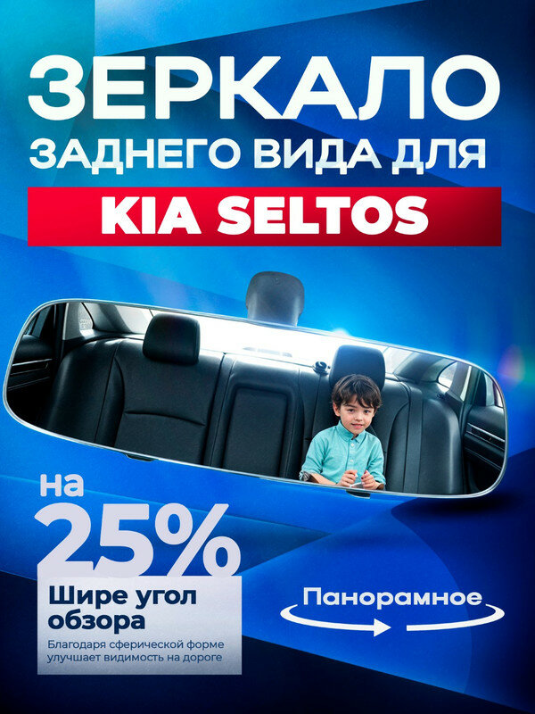 Зеркало заднего вида для КИА Селтос (KIA Seltos) / 30 см, панорамное, с креплением на штатное зеркало