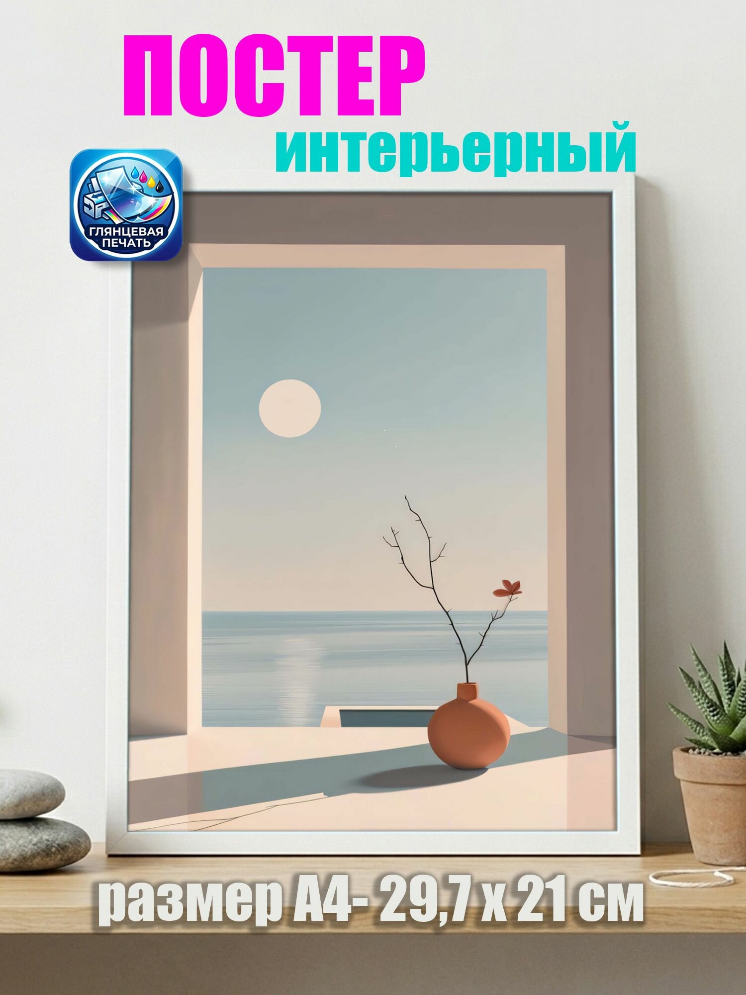 Постер Окно с видом на море минимализм, плакат на стену интерьерный 21х30 см (А4)