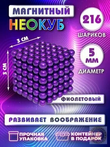 Неокуб Neocube куб из 216 магнитных шариков 5мм (фиолетовый)