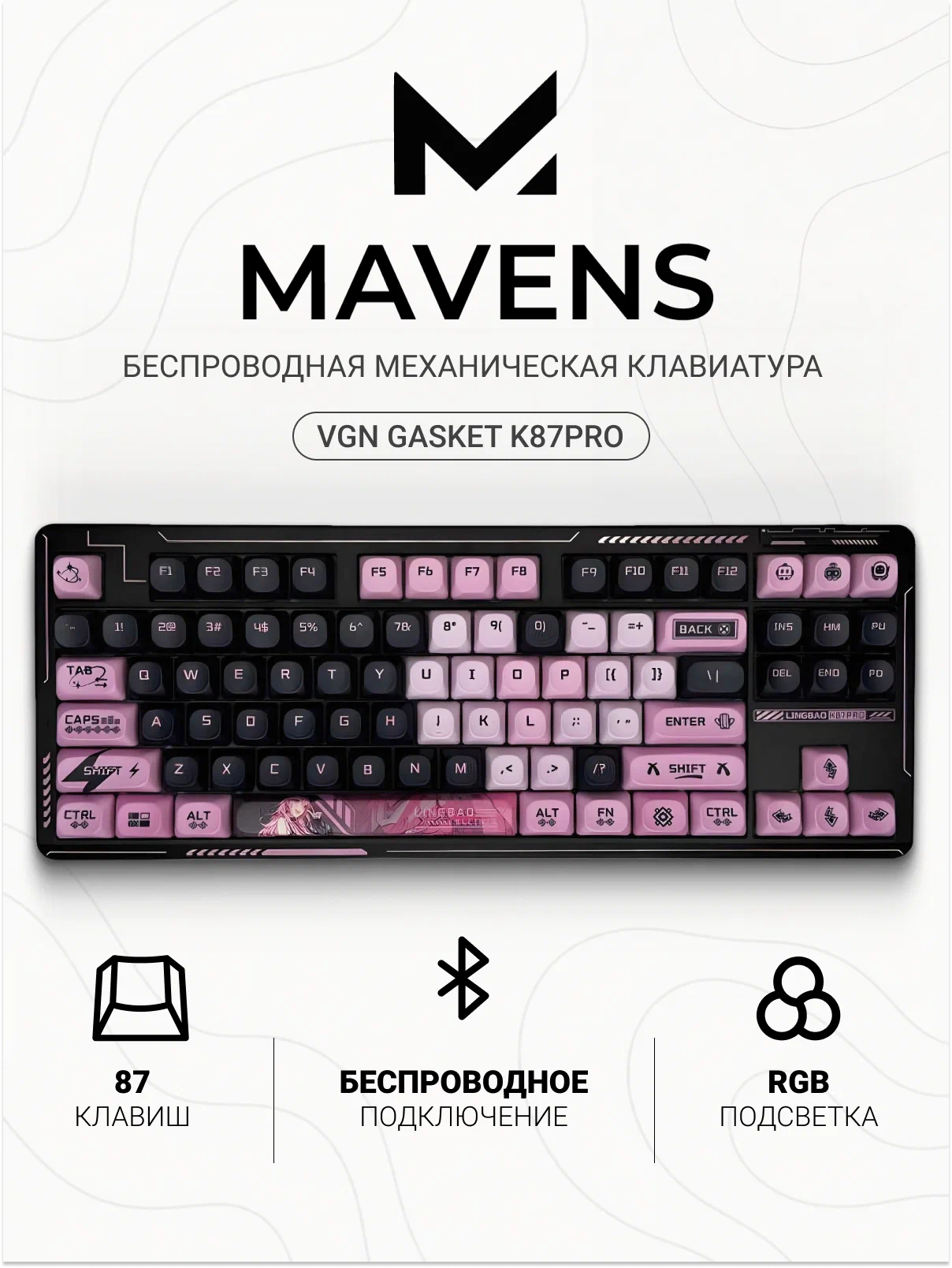 Клавиатура беспроводная механическая игровая Mavens "K87 Pink Girl" | Cherry MX 2 Green | подсветка RGB | Hot Swap
