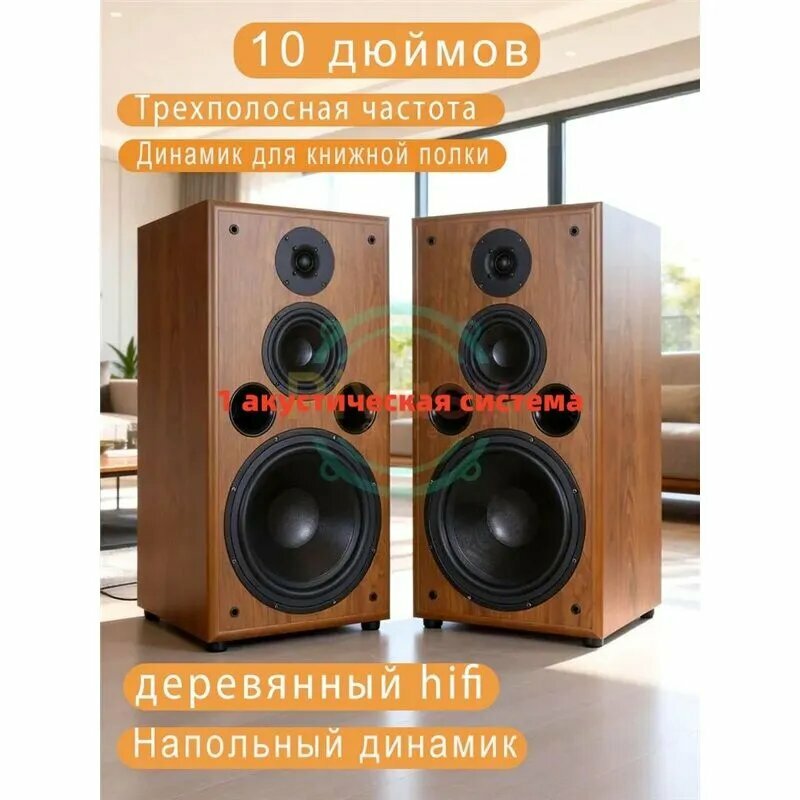 Напольная акустика пассивная Hi-Fi 10 дюймов, трехполосная, 20-200Вт, 89дБ, 6 Ом, дерево, для домашнего кинотеатра