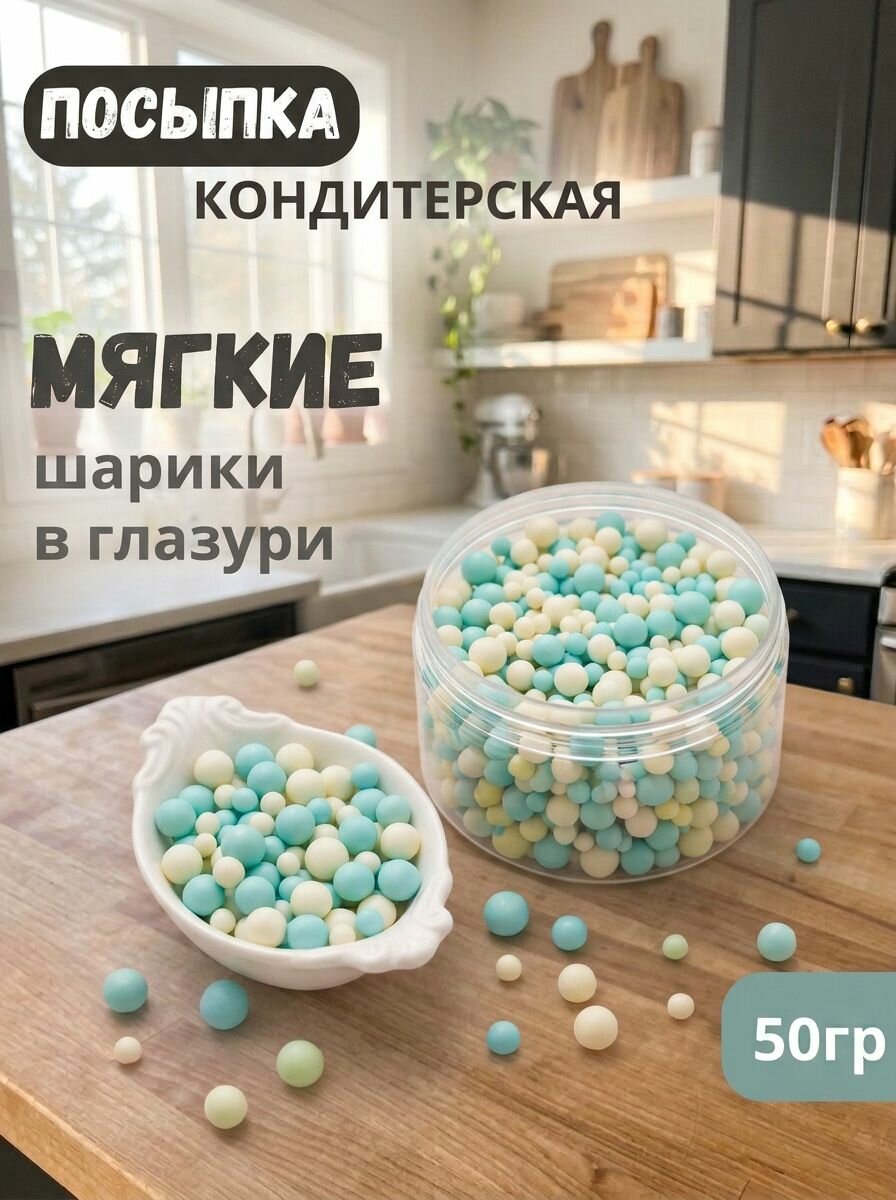 Посыпка кондитерская сахарная, матовая, Голубая, белоснежная 75 г. Съедобный декор для торта, десертов.