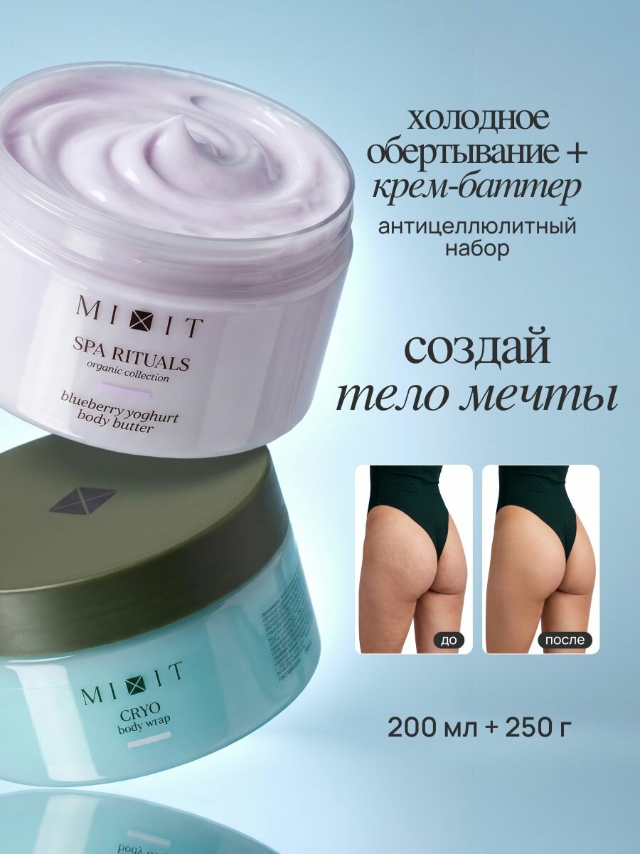 MIXIT Обертывание антицеллюлитное холодное и крем баттер для тела увлажняющий парфюмированный с ароматом черничного йогурта, FAT BREAKING SET, 200мл + 250г