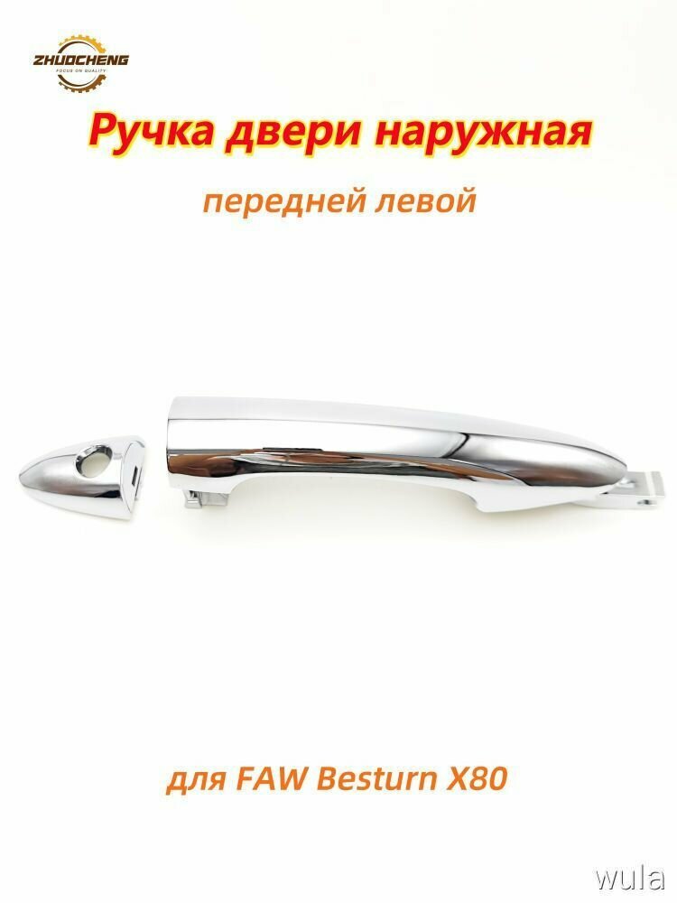 Ручка двери наружная ZHUCCHENG, левая передняя, хромированная, 套装 для FAW Besturn X80