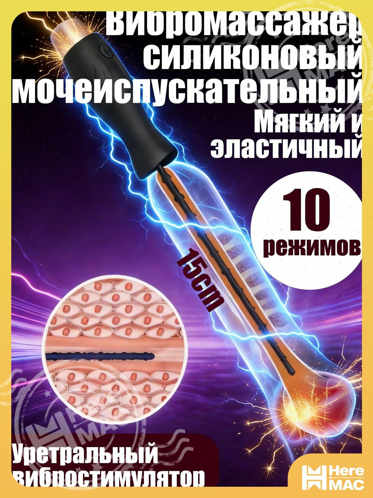 Расширитель уретральный HereMAC