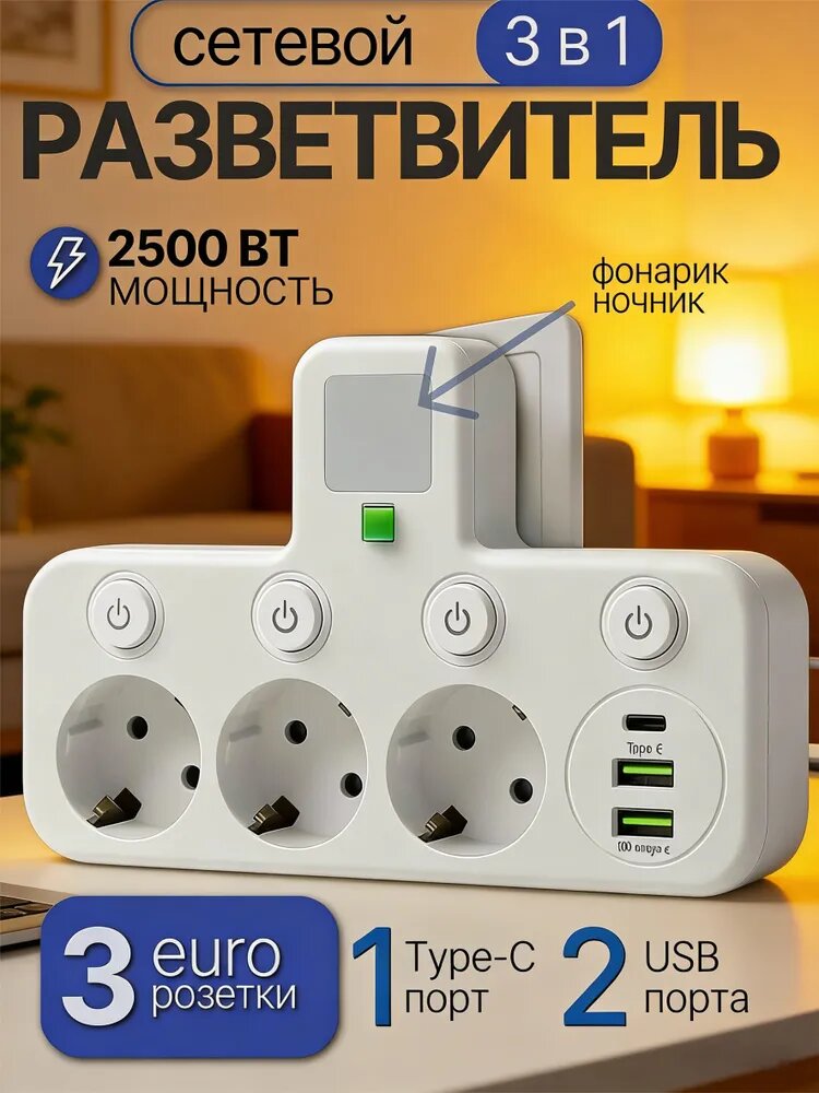 Разветвитель на 3 розетки с отдельными выключателями, белый, с портами USB и Type-C