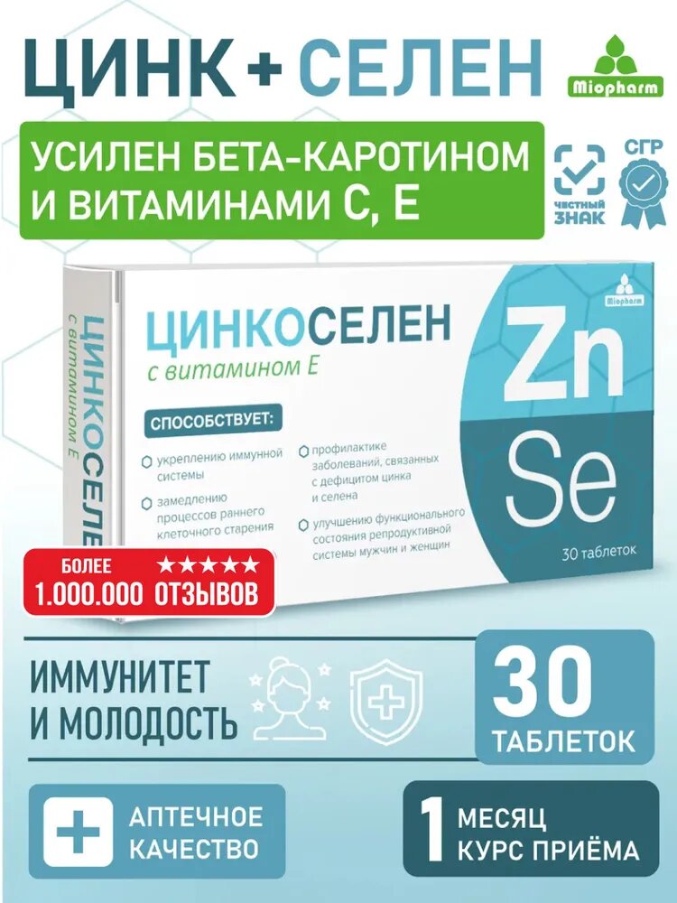 Цинк Селен + Витамин Е 30 таблеток Миофарм. Комплекс Цинкоселен для женщин и мужчин. Витамины для волос, кожи и ногтей