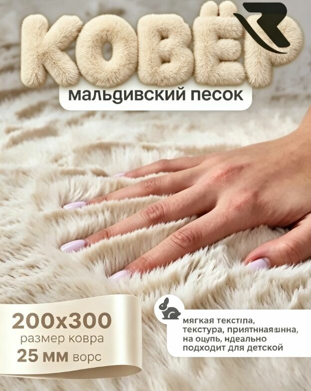 Ковер мальдивский песок 200x300 см