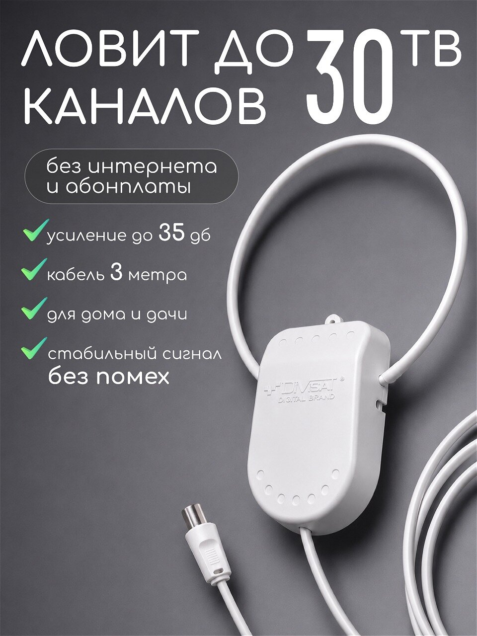 Антенна для цифрового тв комнатная активная Волжанка 5в. 3м. с присоской