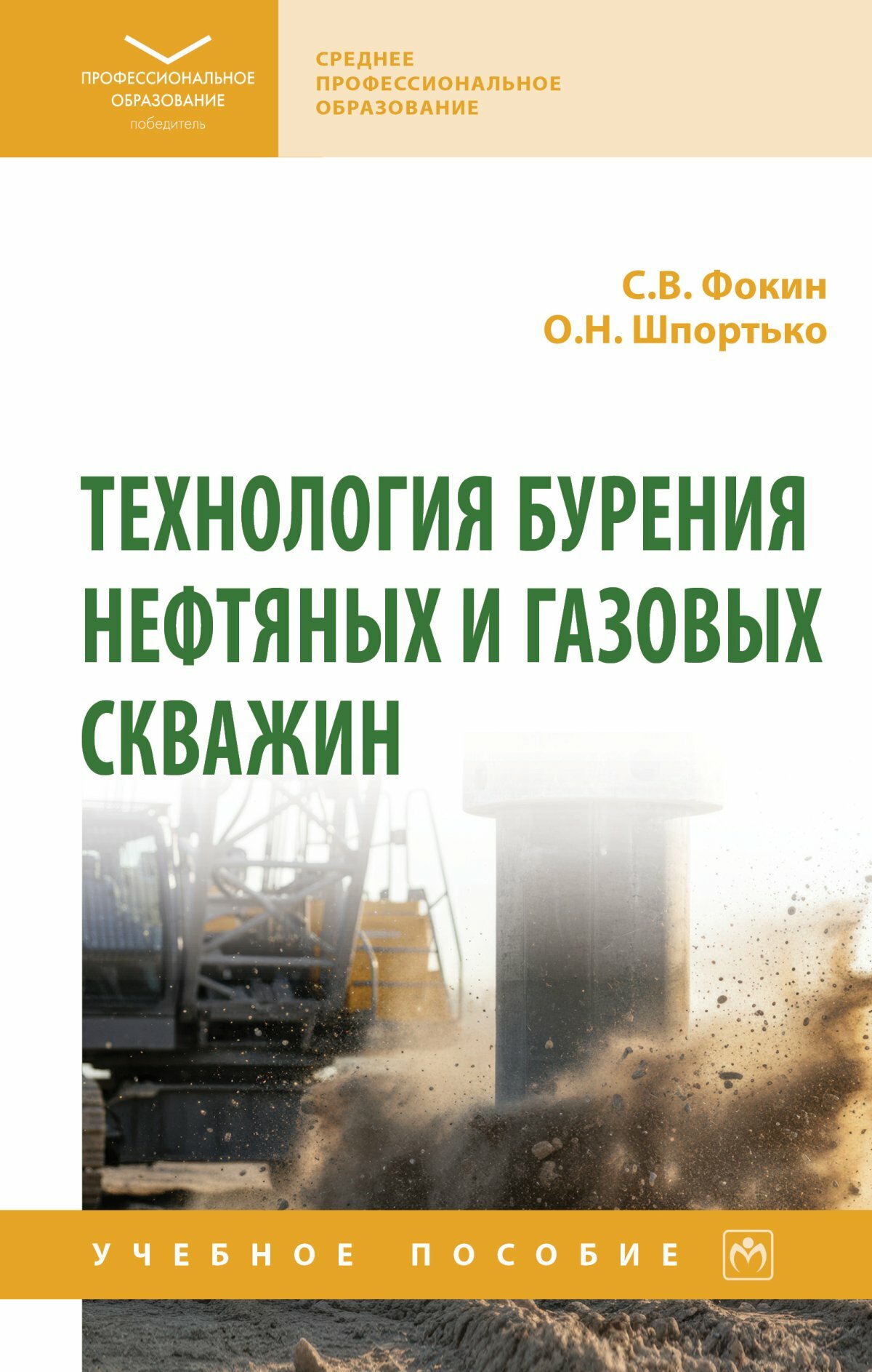 Технология бурения нефтяных и газовых скважин: Учебное пособие. Фокин С. В, Шпортько О. Н. СПО. 2027г, 427с.