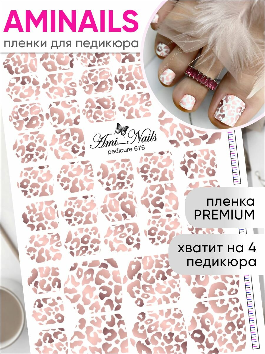 Aminails, наклейки на ногти, пленки для педикюра Т676