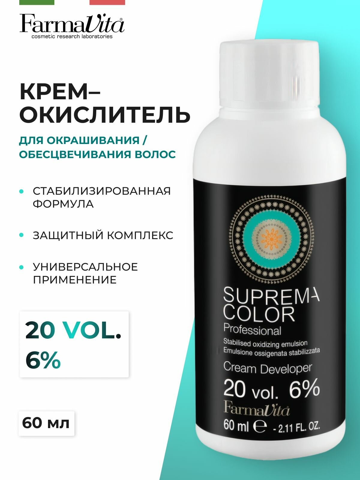 FARMAVITA Крем-окислитель SUPREMA для окрашивания/обесцвечивания волос 20 vol (6%), 60 мл