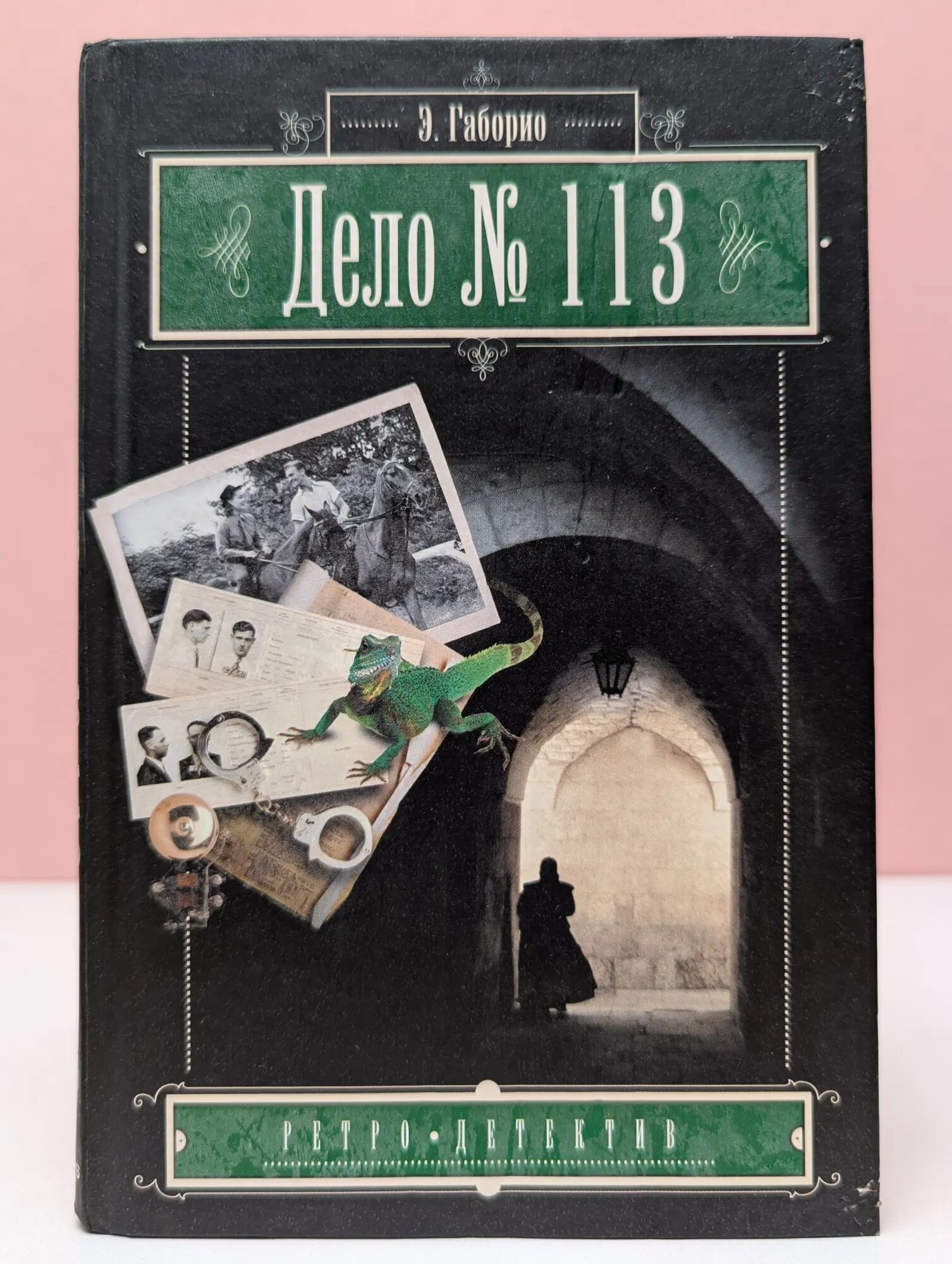 Ретро-детектив. Дело № 113 Габорио Эмиль 2006