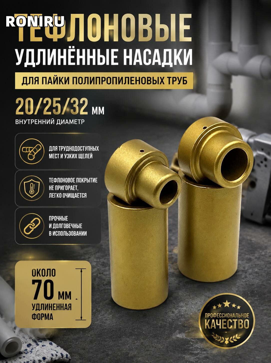 Тефлоновые удлинённые насадки для пайки полипропиленовых труб 20 и 25 мм, для труднодоступных мест и узких щелей