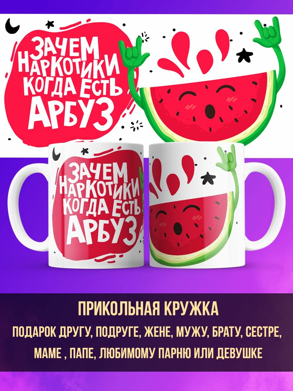 Кружка с приколом подарок "Зачем когда есть арбуз"