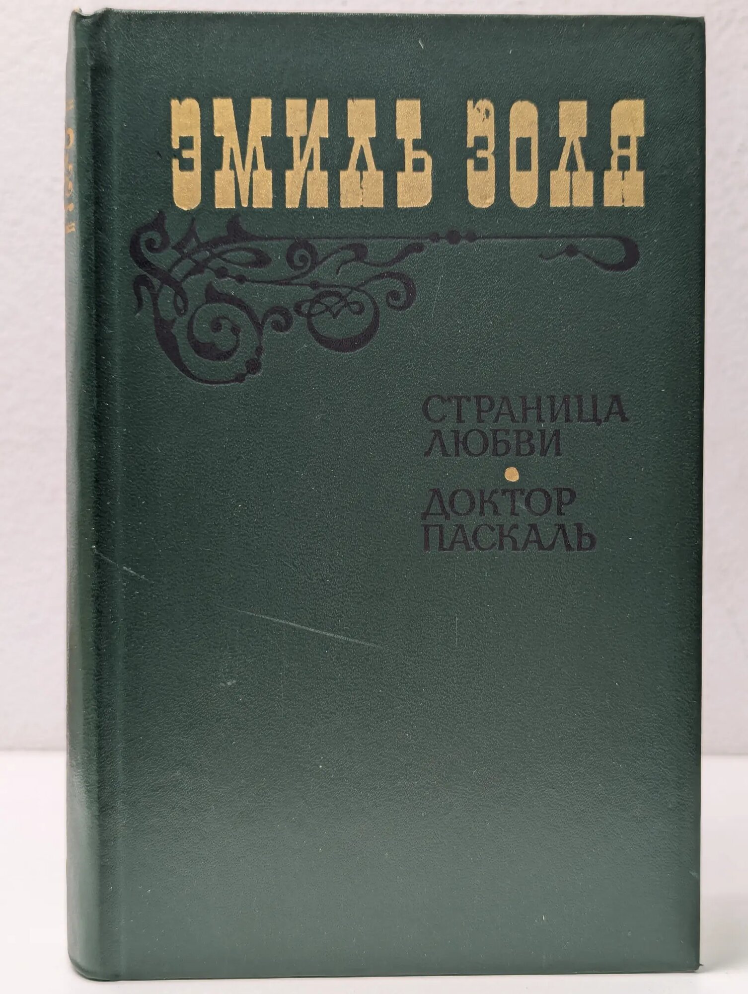 Страница любви. Доктор Паскаль Золя Эмиль 1983