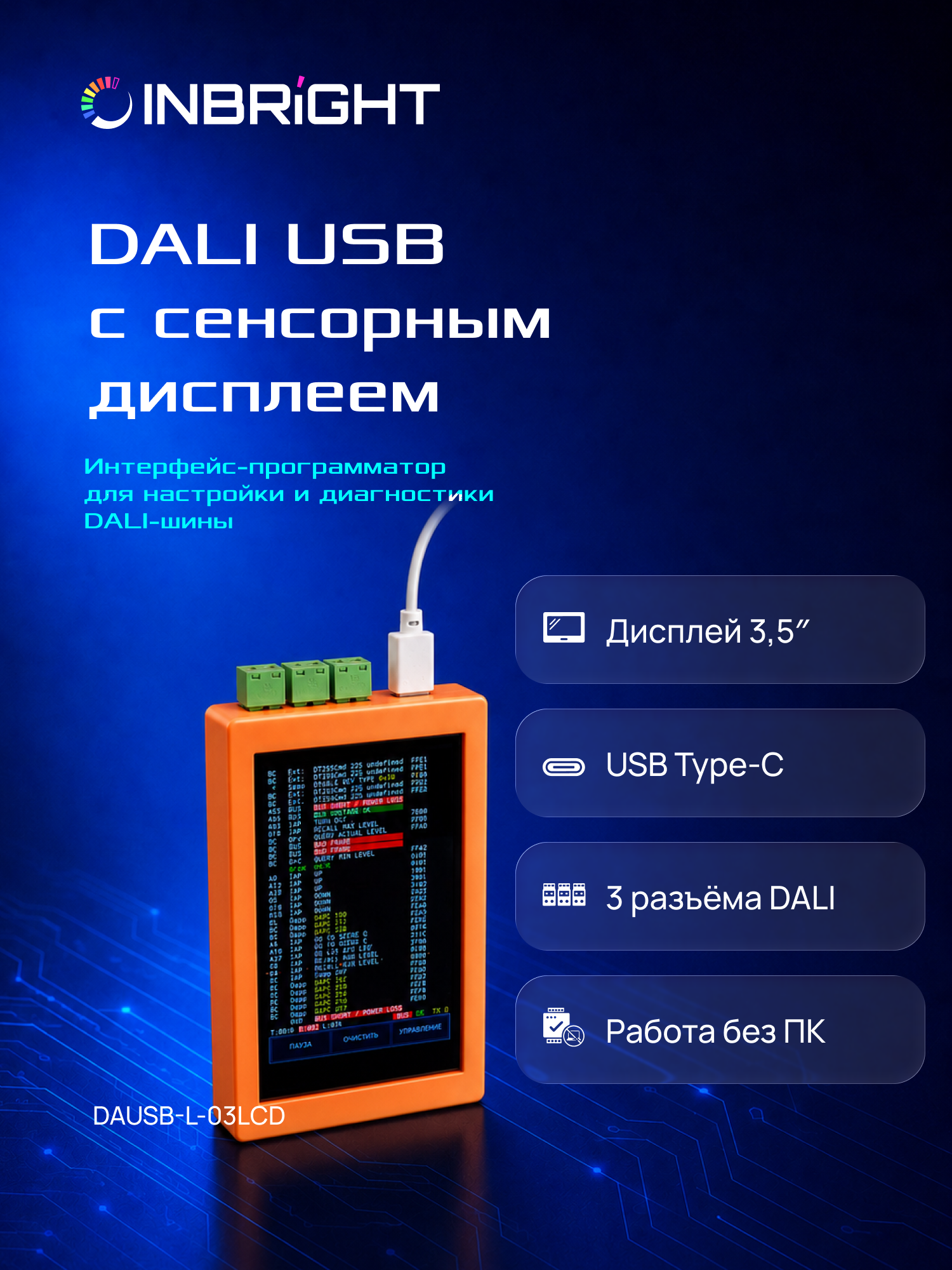 Интерфейс DALI USB INBRIGHT для ПК, программатор, настройка и диагностика шины DALI, USB Type-C