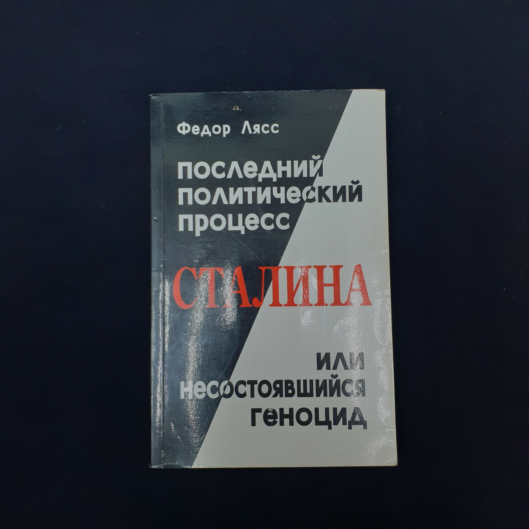 Федор Лясс. Последний политический процесс Сталина. Книга, историческая литература