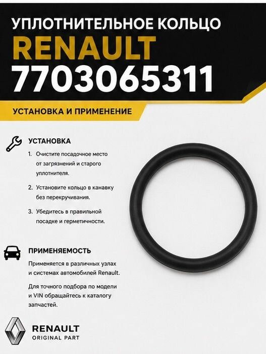 Уплотнительное кольцо RENAULT 7703065311 — фото 1