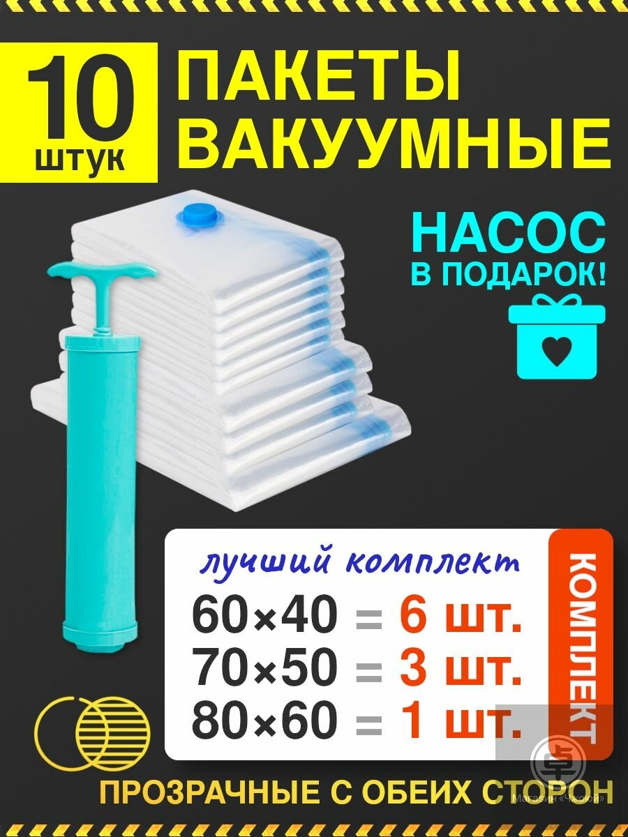 Комплект из 10 прозрачных вакуумных пакетов для одежды с клапаном и насосомv