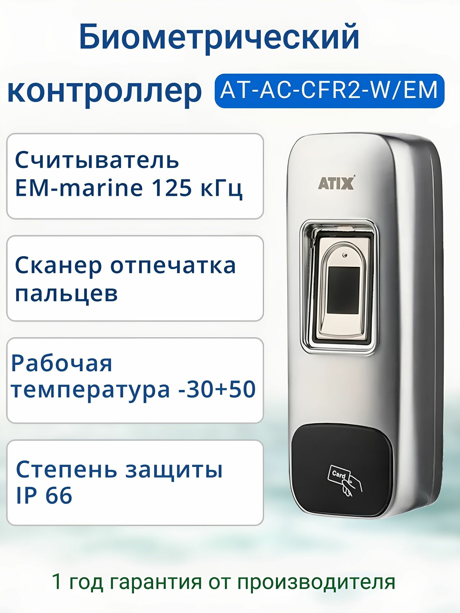 Биометрический контроллер AT-AC-CFR2-W/EM