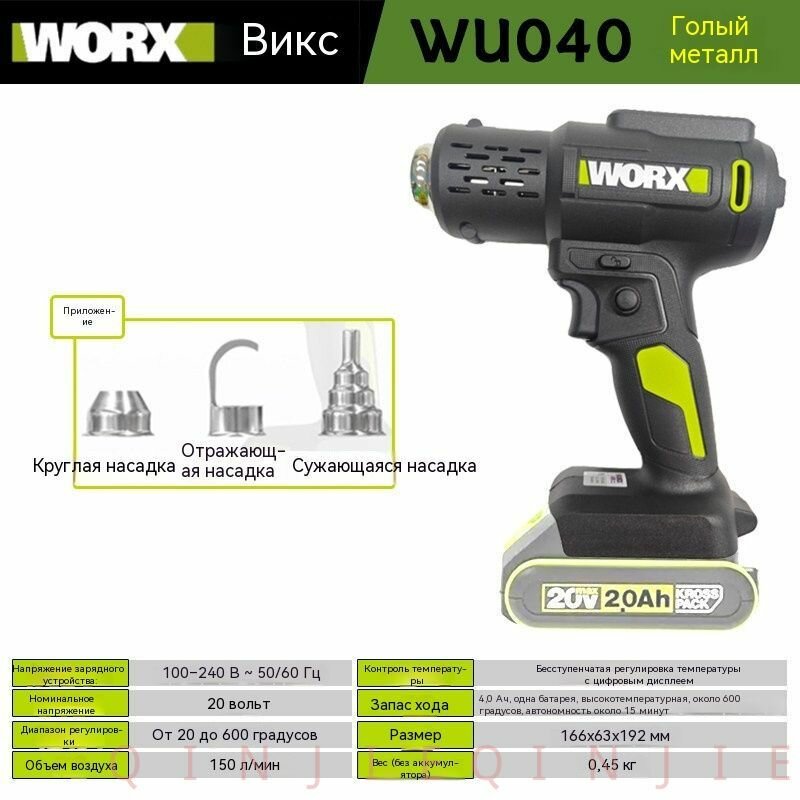 WORX Аккумуляторный строительный фен WU040 20В, корпус без аккумулятора и зарядного устройства