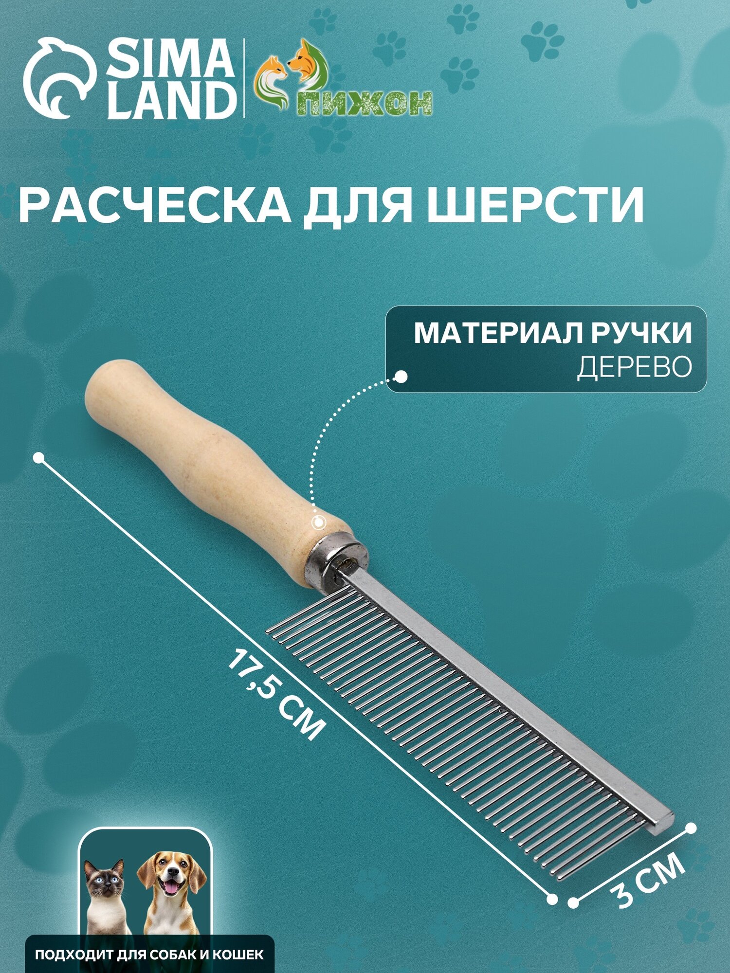 Расчёска Пижон Wood с деревянной ручкой, 17,5 х 3 см, металл