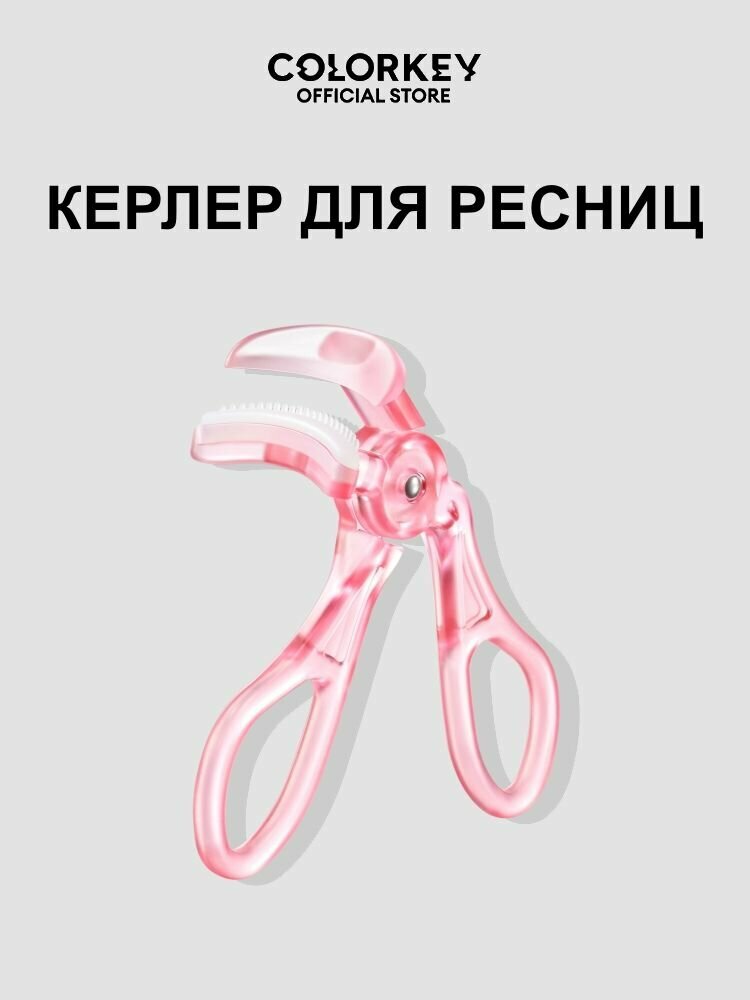 Розовый керлер для ресниц COLORKEY щипцы для завивки ресниц, , компактный инструмент для макияжа, 1шт розовый косметический инструмент для завивки ресниц компактный аксессуар для макияжа