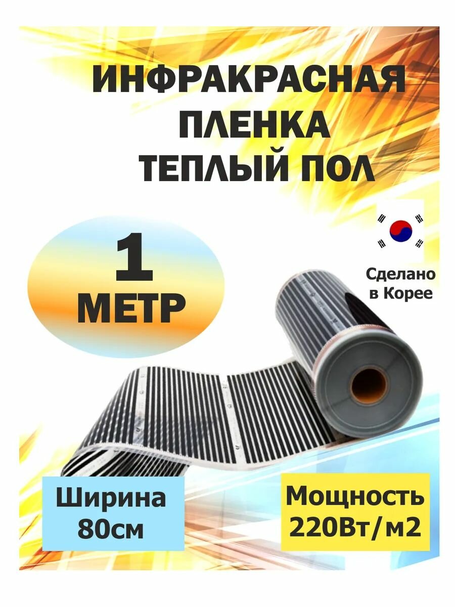 Теплый пол инфракрасный 80 см 1 метр