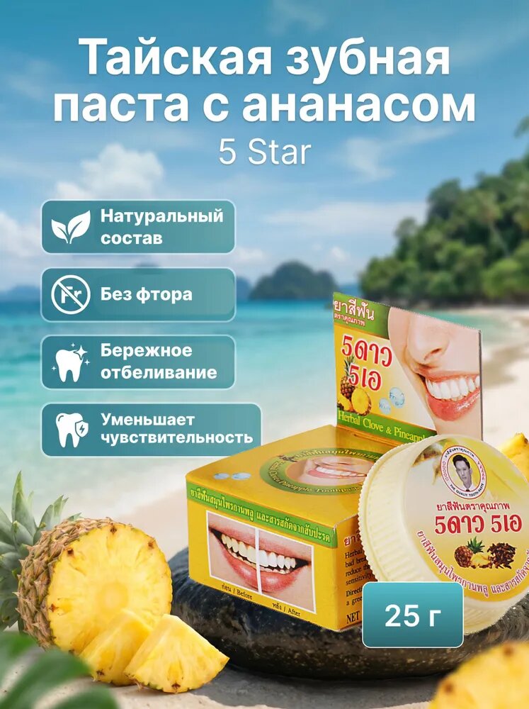 Тайская отбеливающая зубная паста без фтора Ананас Pineapple 1х25г