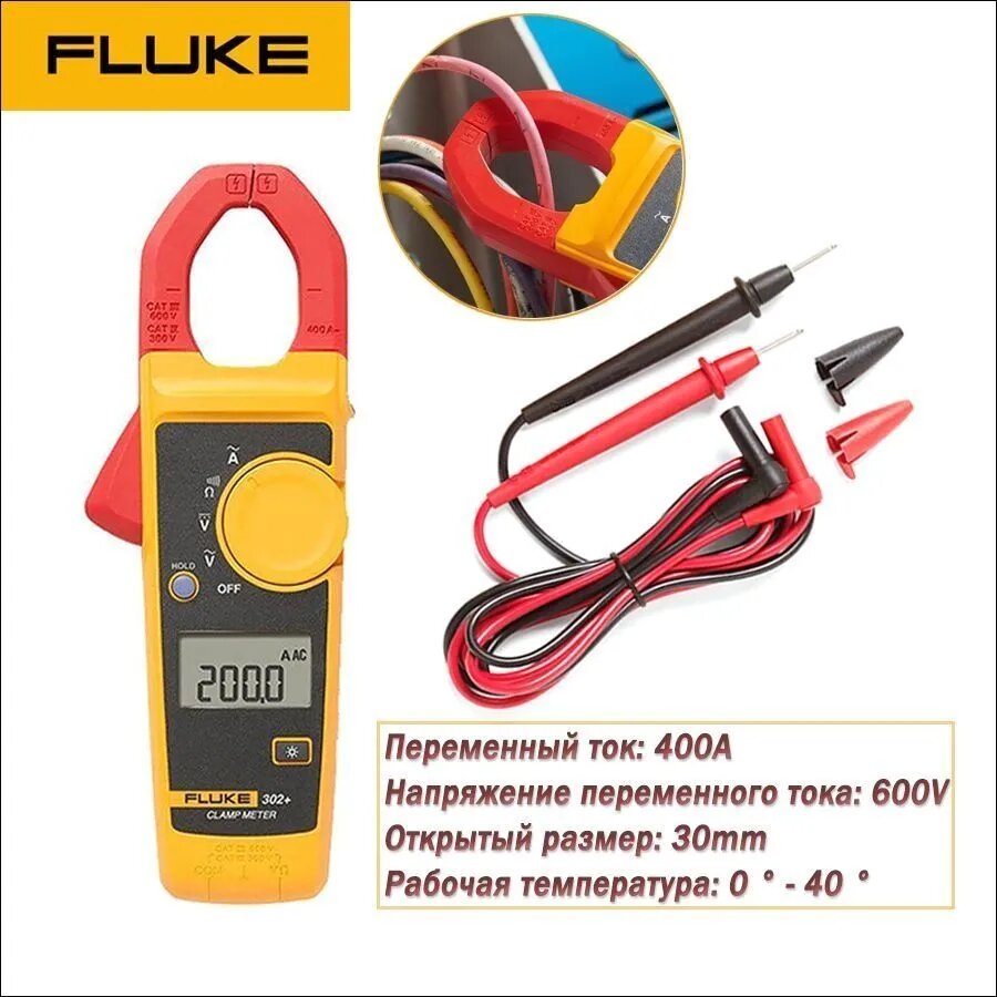 Fluke F302+ Цифровые клещи-мультиметры, Зажим переменного тока работает с цифровым мультиметром, 600V